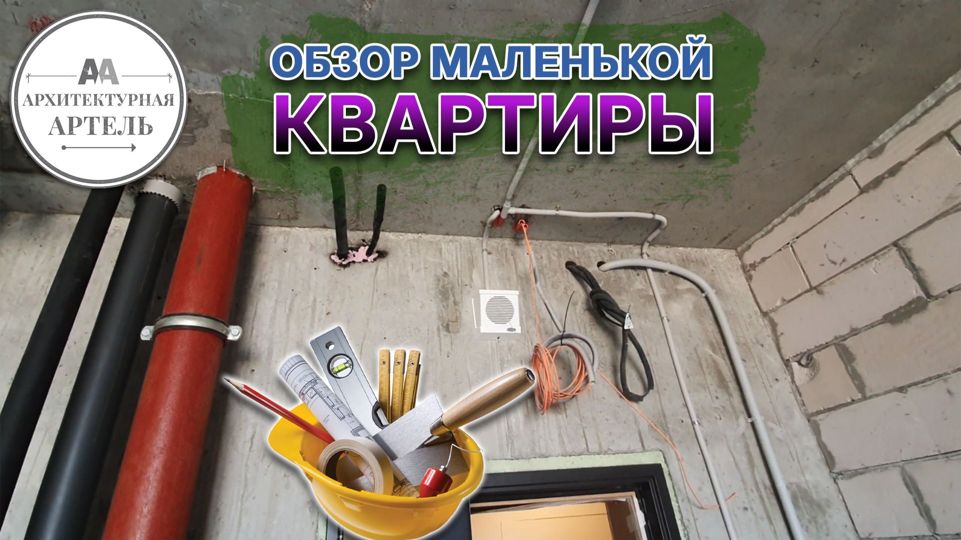 Быстрый #обзор от #dvaa. Маленькая #квартира и её #коммуникации #ремонт #дизайнинтерьера