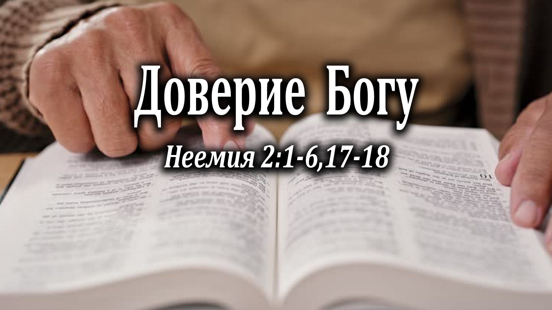 31.03.2024 "Доверие Богу Неемия" 2:1-6,17-18 Казак Андрей