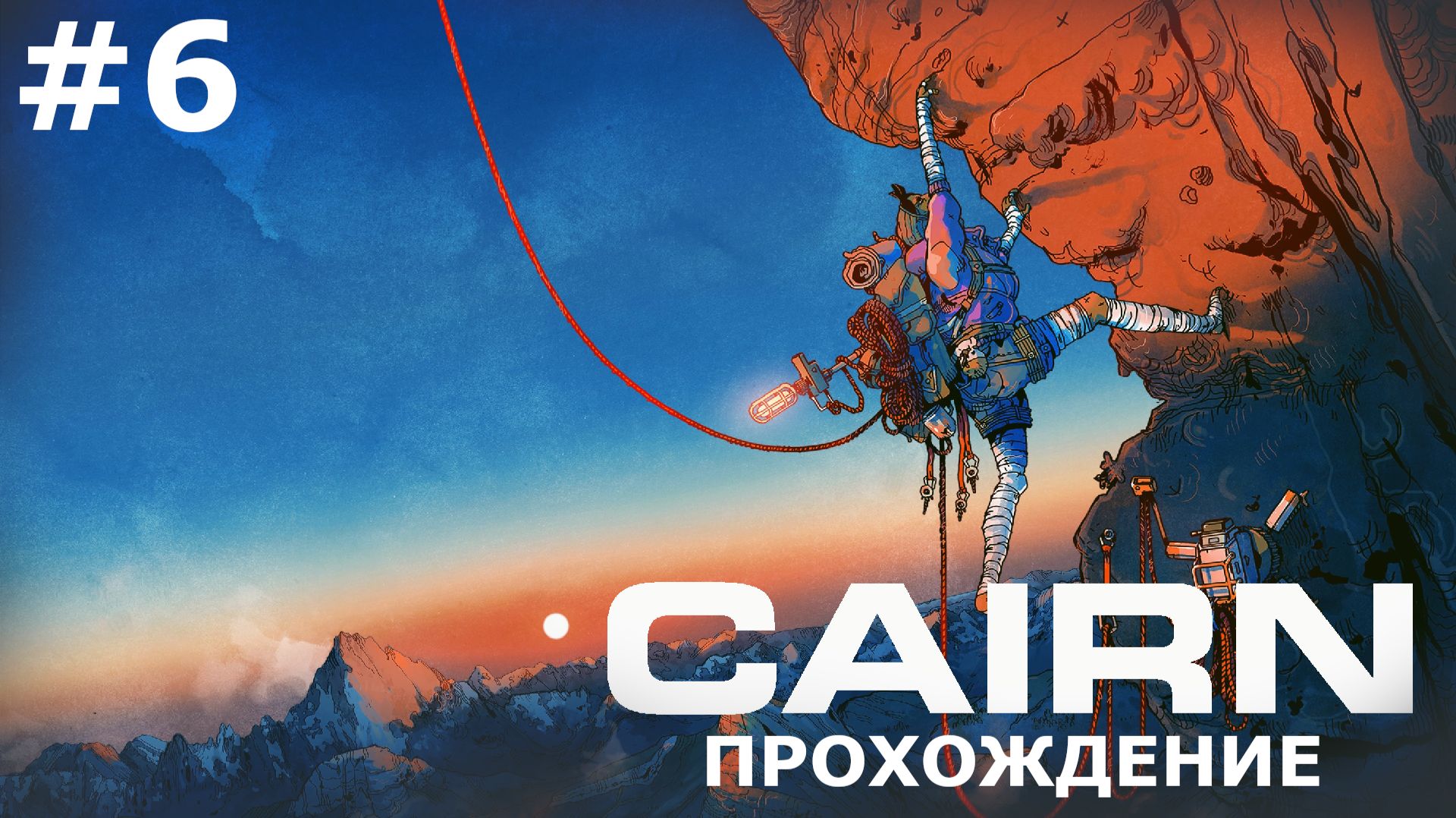 ИГРАЕМ В CAIRN | #6 ДЕНЬ 4. БОСС-ФАЙТ С ОСОБО ОДАРЕННОЙ. ЧАСТЬ III