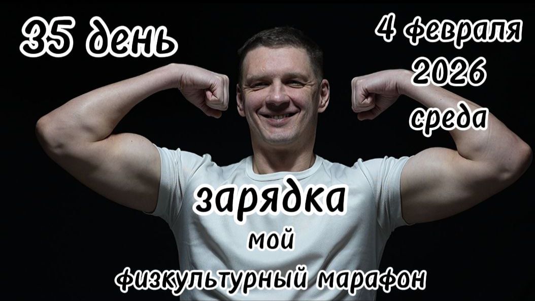 35 день физкультурного марафона/марафона здоровья. 4 февраля 2026 года.

#shorts#здоровье