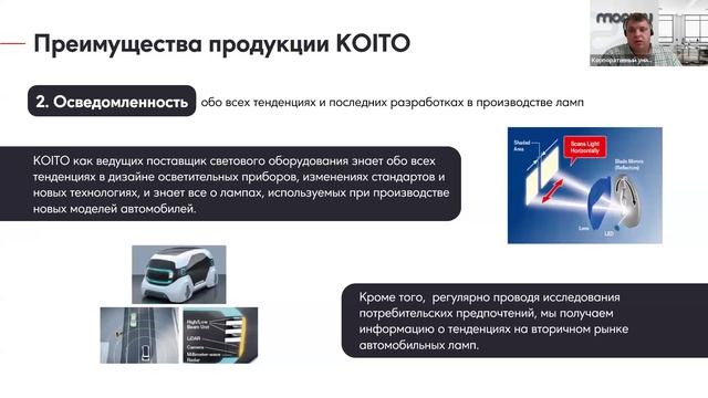 Вебинар "Автомобильные лампы Koito"
