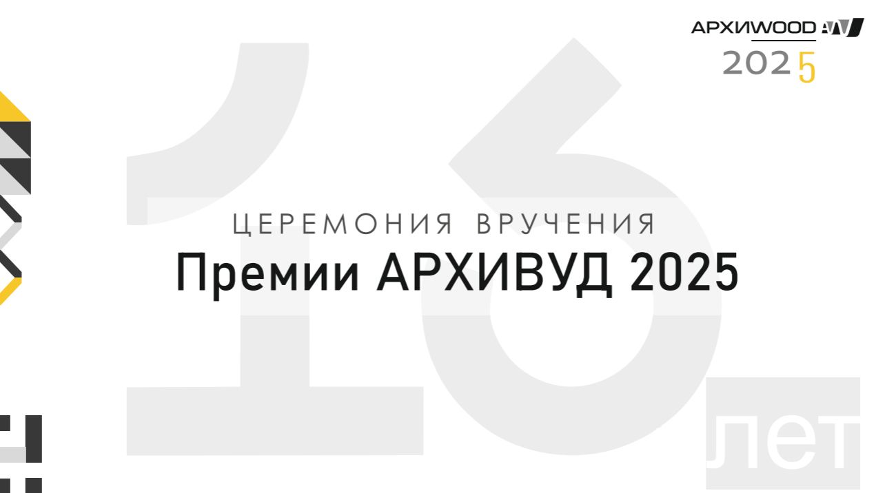 АРХИWOOD 2025: Церемонии награждения архитектурной премии
