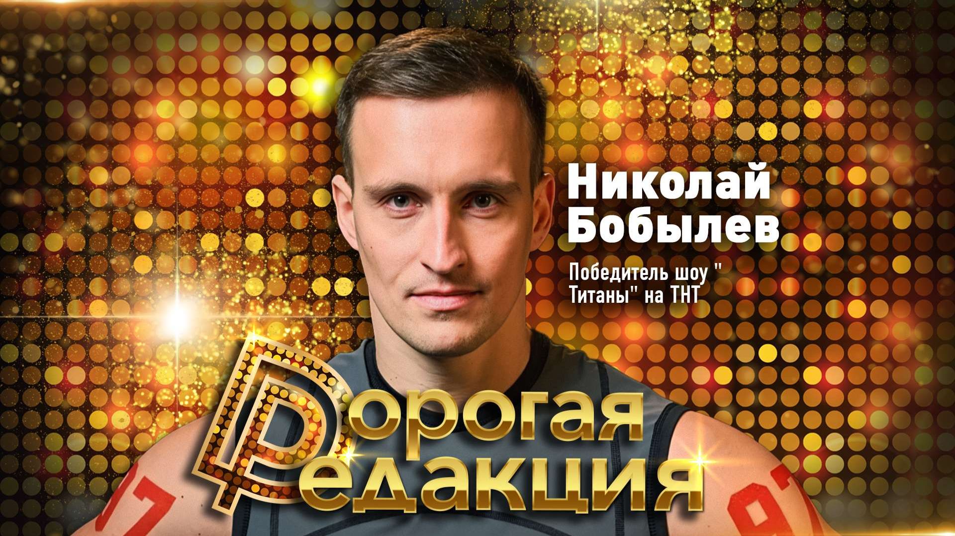 НИКОЛАЙ БОБЫЛЕВ о современной школе, примере для детей и основах воспитания // Дорогая редакция