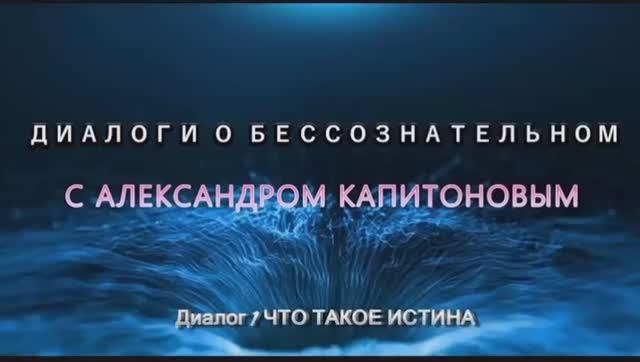 1. Что такое истина (Диалоги о бессознательном с Александром Капитоновым)