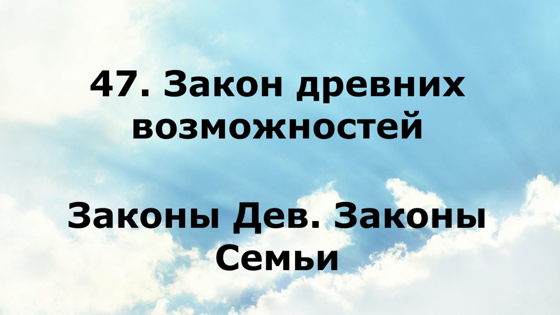 47. ЗАКОН ДРЕВНИХ ВОЗМОЖНОСТЕЙ. Законы Дев. Законы Семьи #наянабелосвет