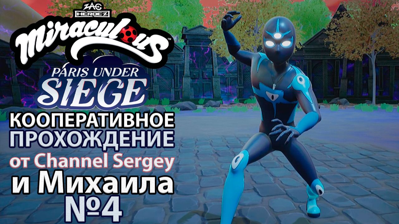 Miraculous Paris Under Siege. КООПЕРАТИВНОЕ ПРОХОЖДЕНИЕ. №4. Кладбище.