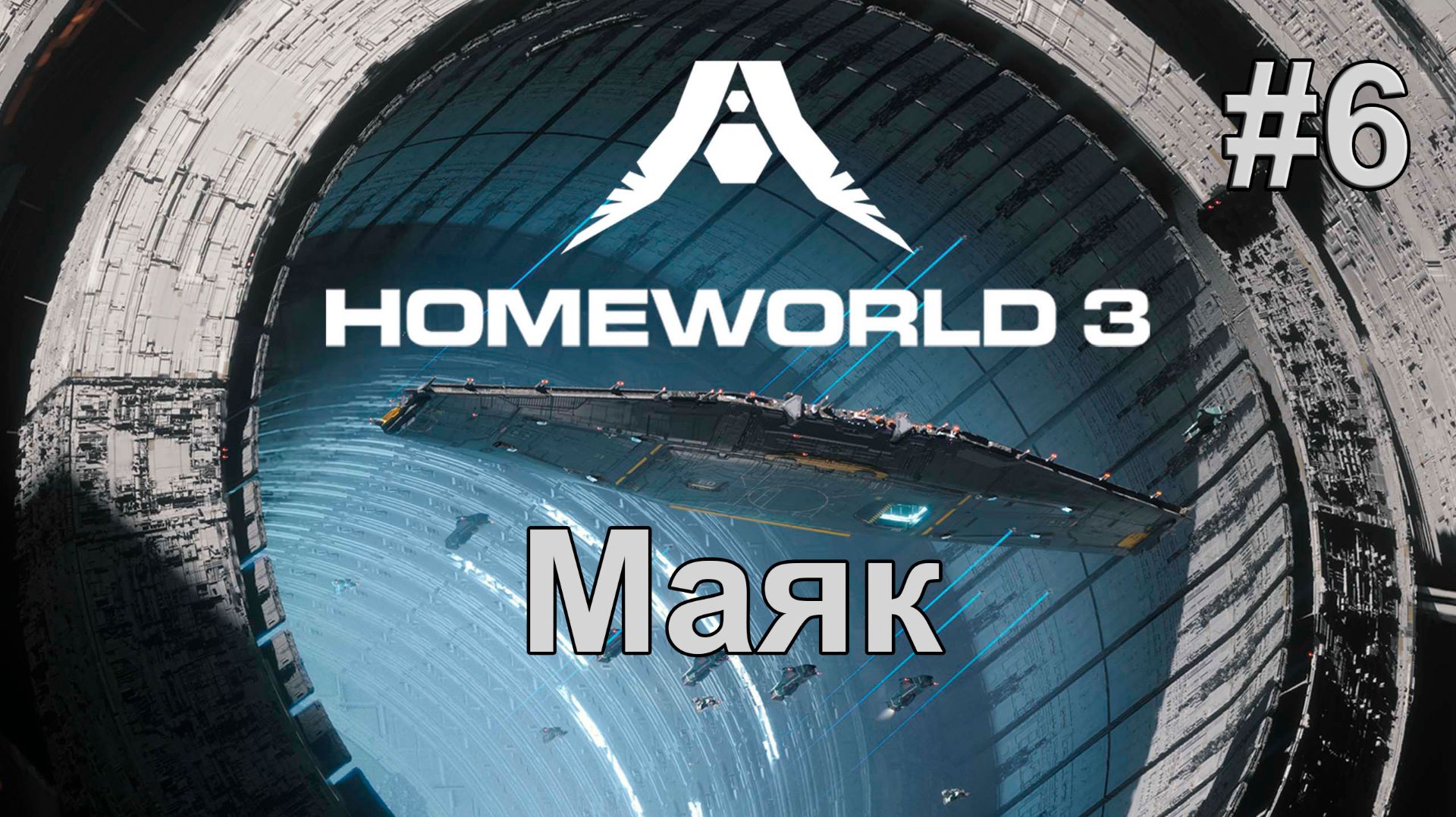 Homeworld 3 - #6 - Маяк