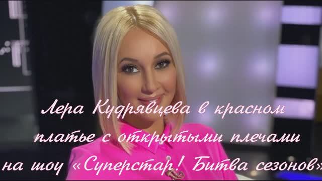 Лера Кудрявцева в красном платье с открытыми плечами  появилась на шоу «Суперстар!