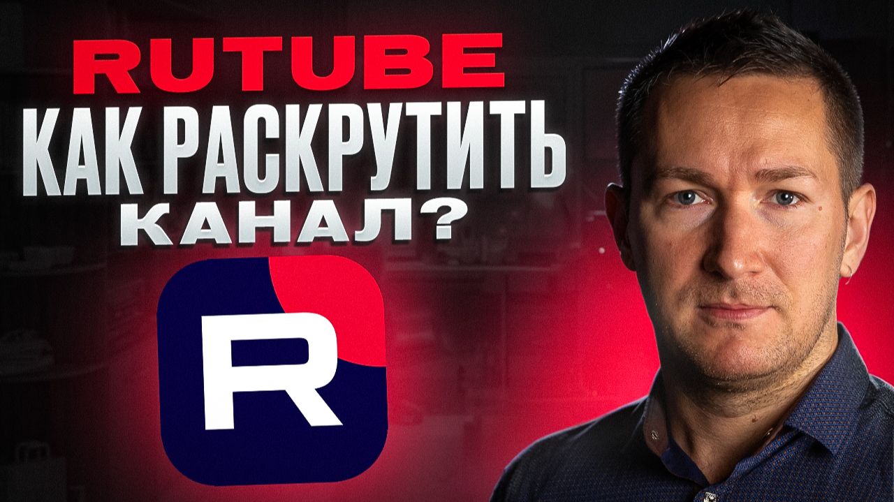 Продвижение на Rutube. Как сейчас работать на Рутуб