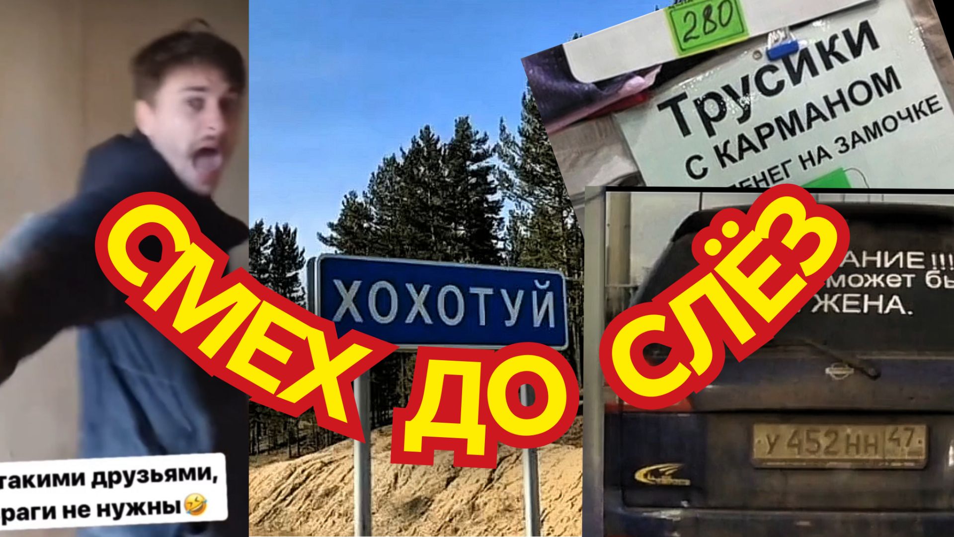 СМЕХ ДО СЛЁЗ.