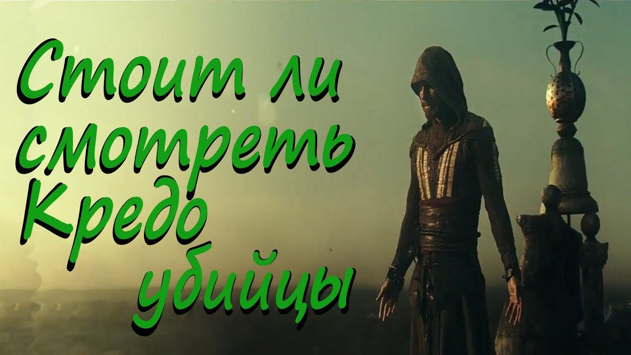 Стоит ли смотреть Кредо убийцы?