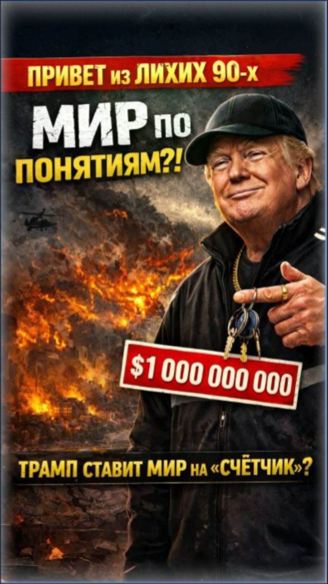 МИРОВОЙ БЕСПРЕДЕЛ или на СЧЁТЧИК без гарантий ⚠️ АНОНС: Трамп, как гопота из 90-х | Ростислав ИЩЕНКО