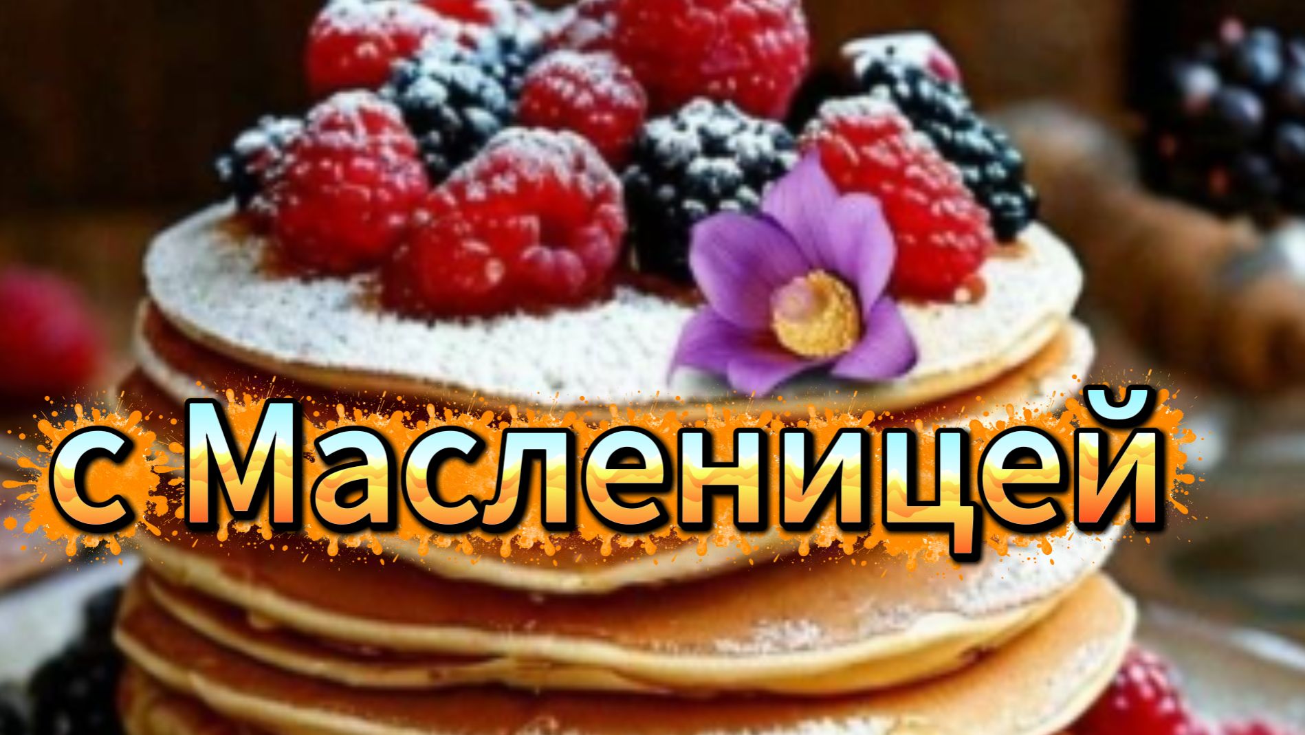 Музыкальное поздравление Масленица 2026 🥞🎶