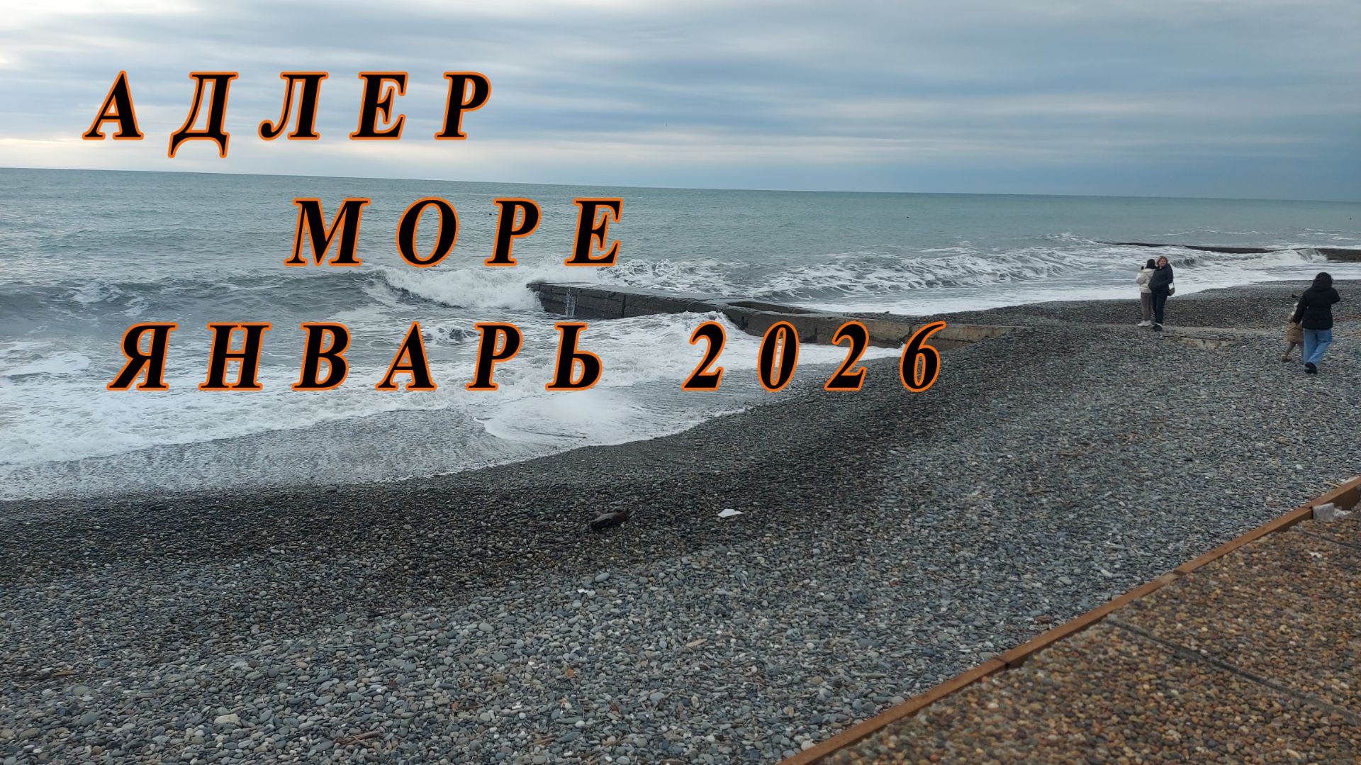 Прогулка у моря в январе 2026г, Адлер.