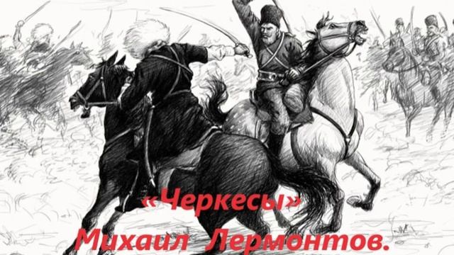 «Черкесы»   Михаил Лермонтов.