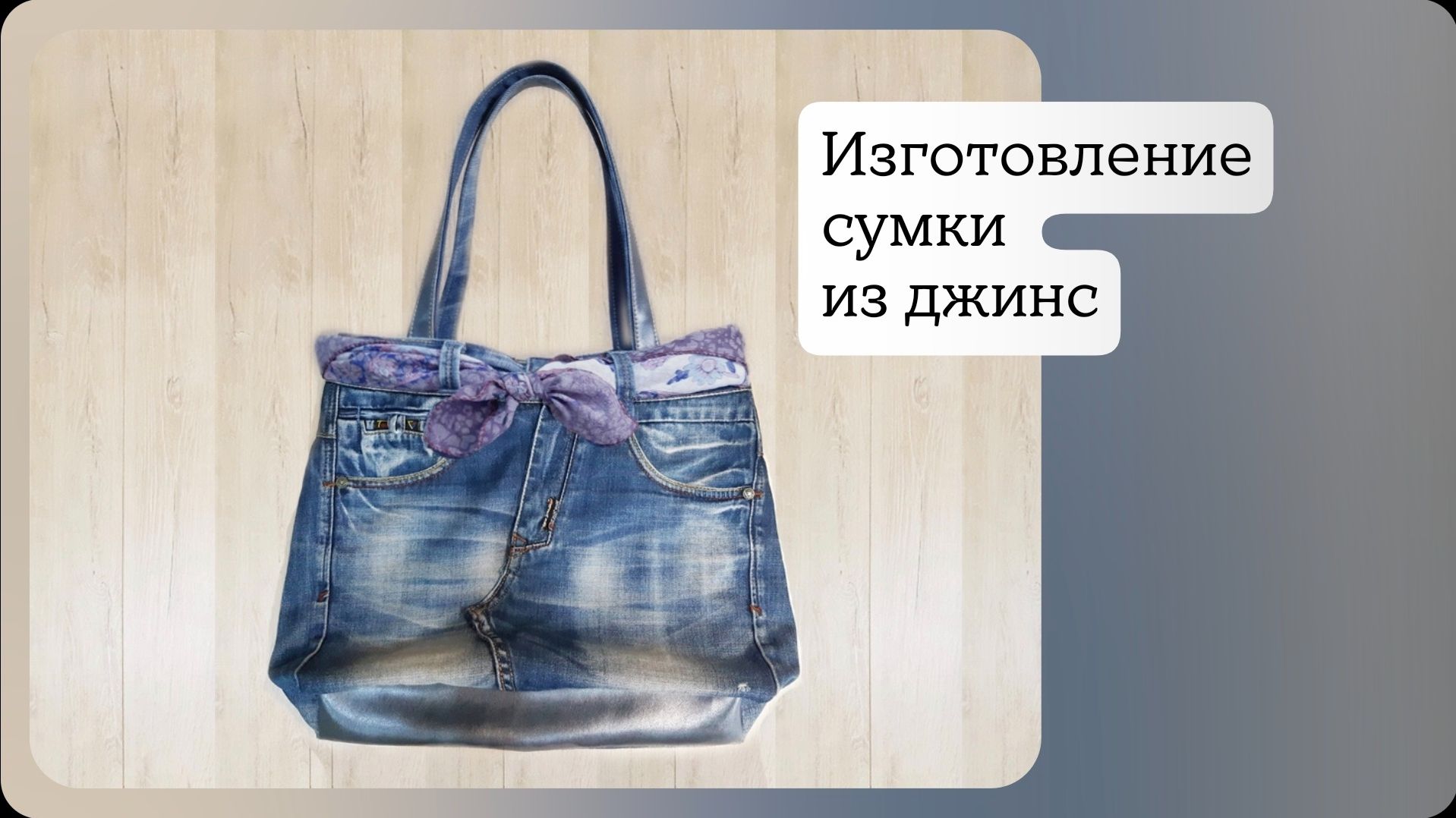 Изготовление сумки из джинс. Простой способ