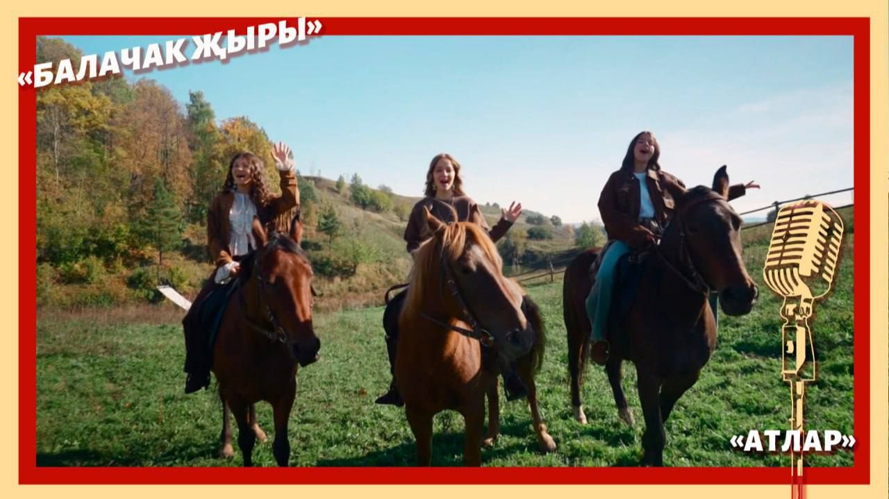 «Хыял» триосы - «Атлар» / Балачак җыры