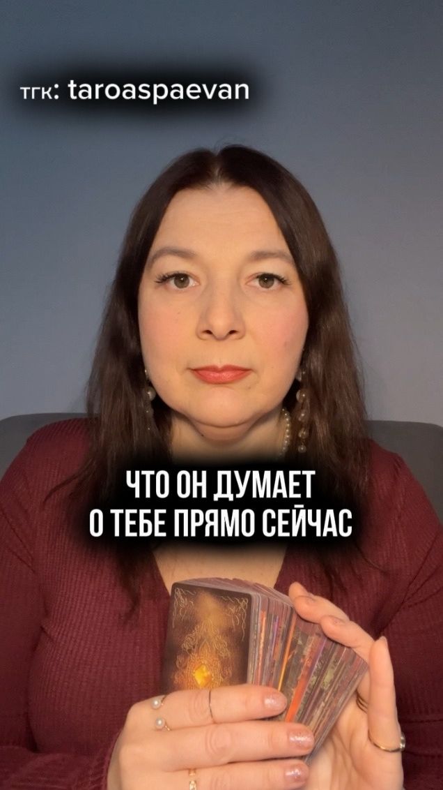 Что он думает о тебе прямо сейчас