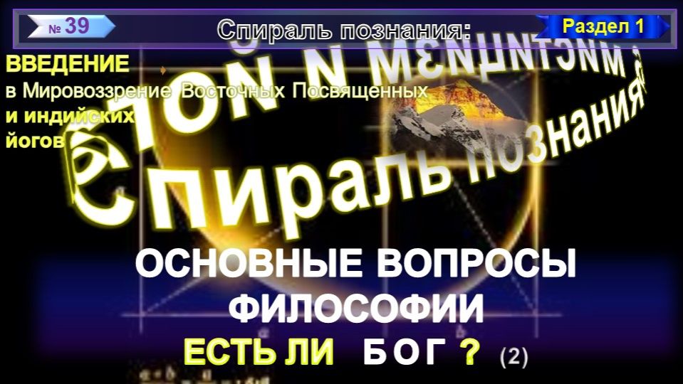(38) ЕСТЬ ЛИ БОГ?- ОСНОВНЫЕ ВОПРОСЫ ФИЛОСОФИИ - СПИРАЛЬ ПОЗНАНИЯ