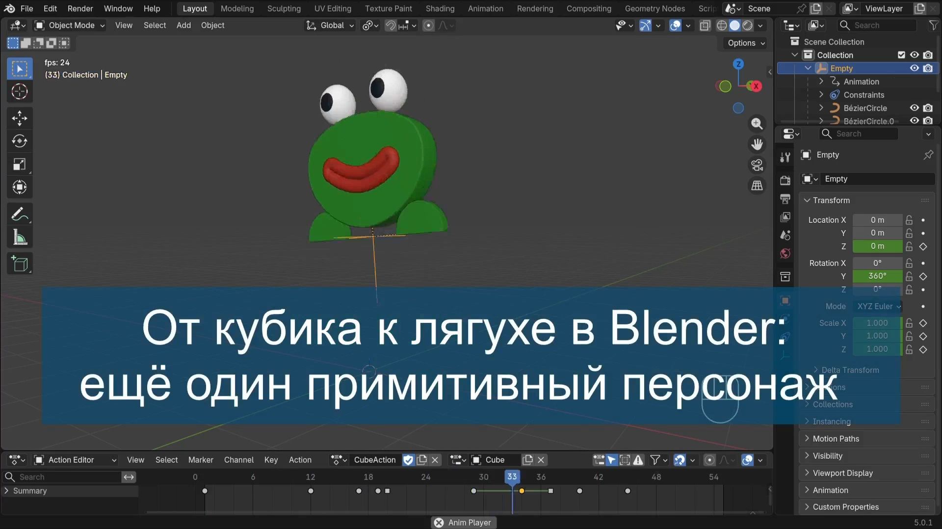 От кубика к лягухе в Blender: ещё один примитивный персонаж и анимация