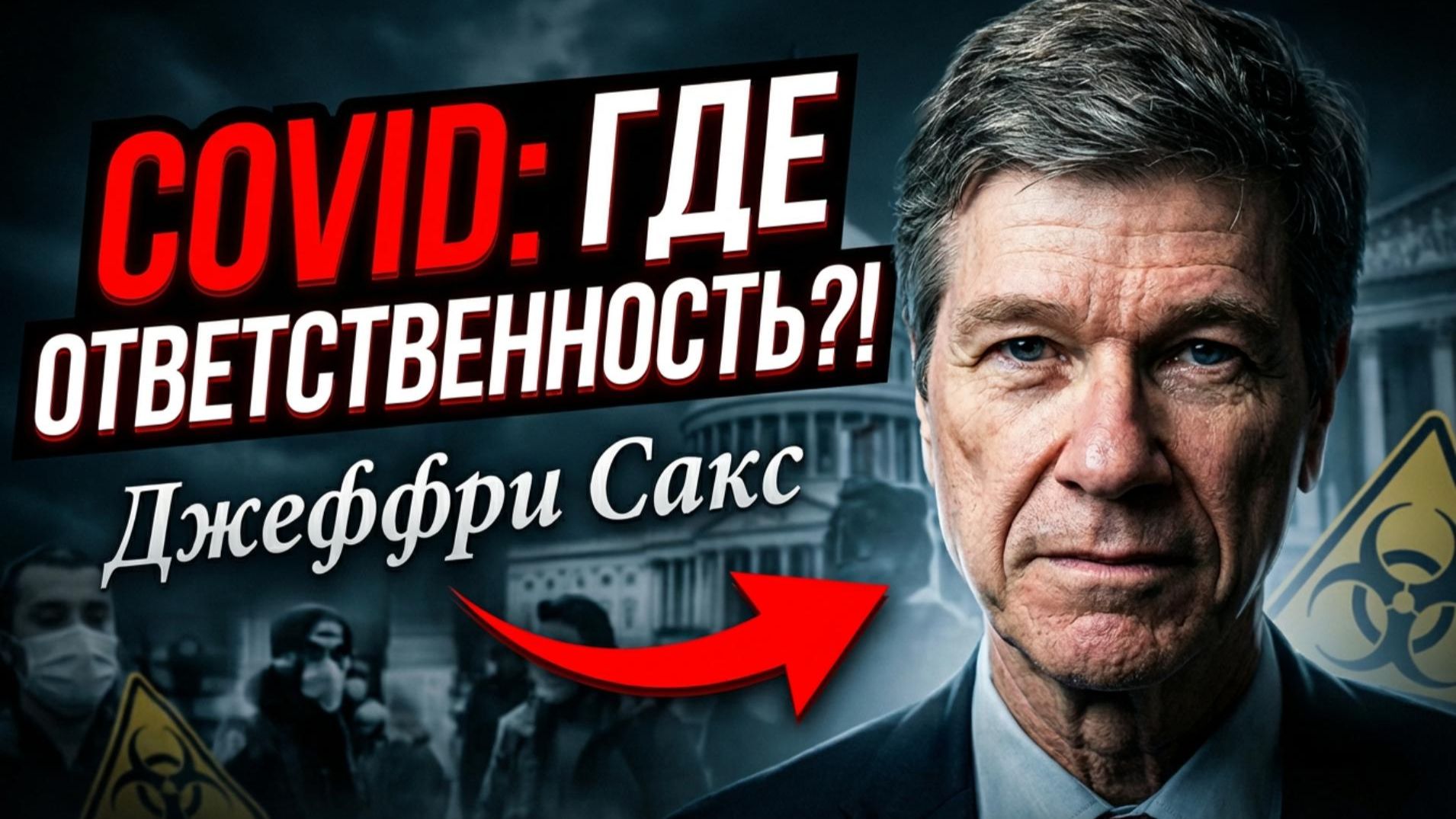 💥🤯 Джеффри Сакс | Почему никто не понесет ответственности за COVID-ложь!