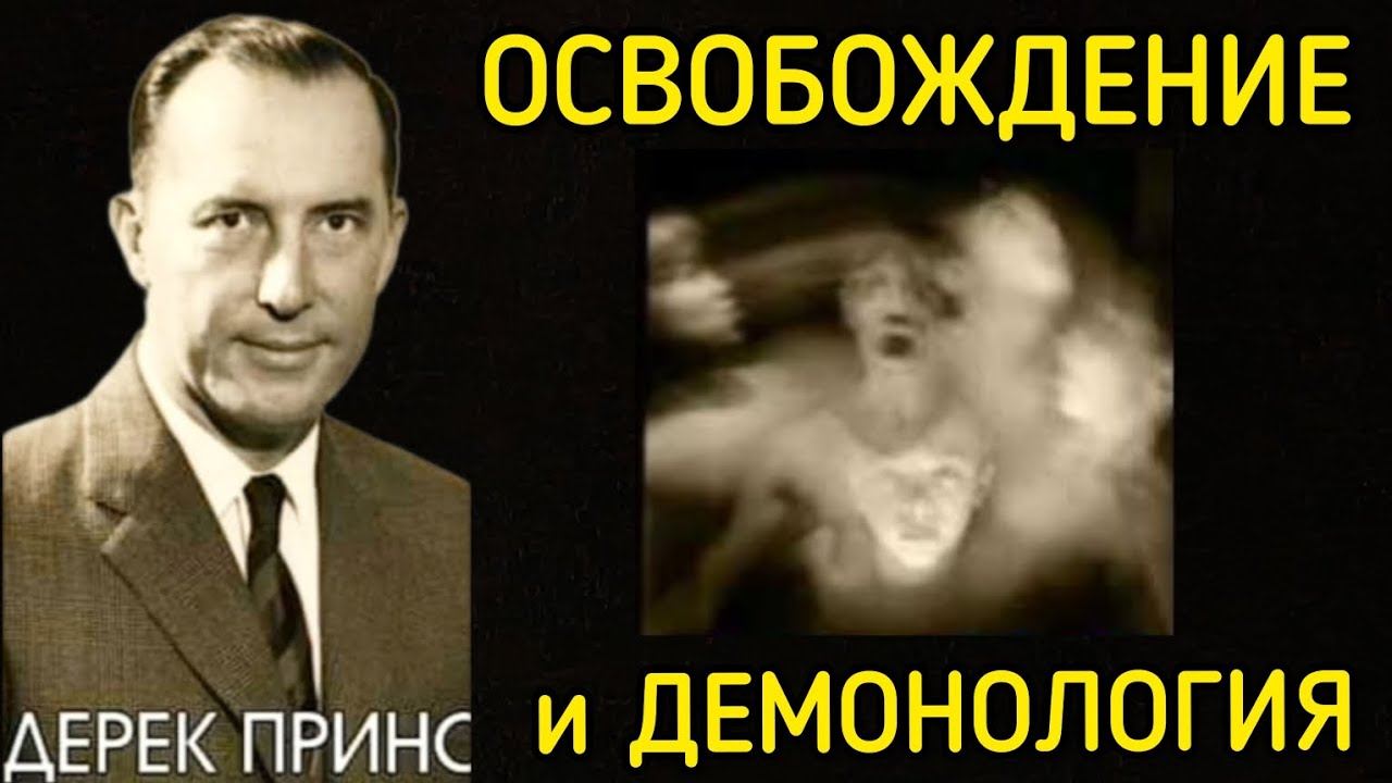 Дерек Принс  - Освобождение и демонология .