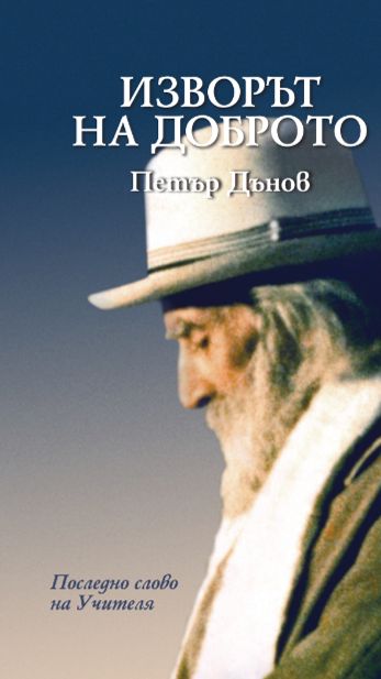 10. Единство в Любовта