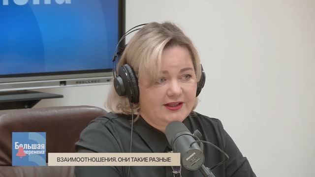 Большая перемена. Взаимоотношения. Они такие разные