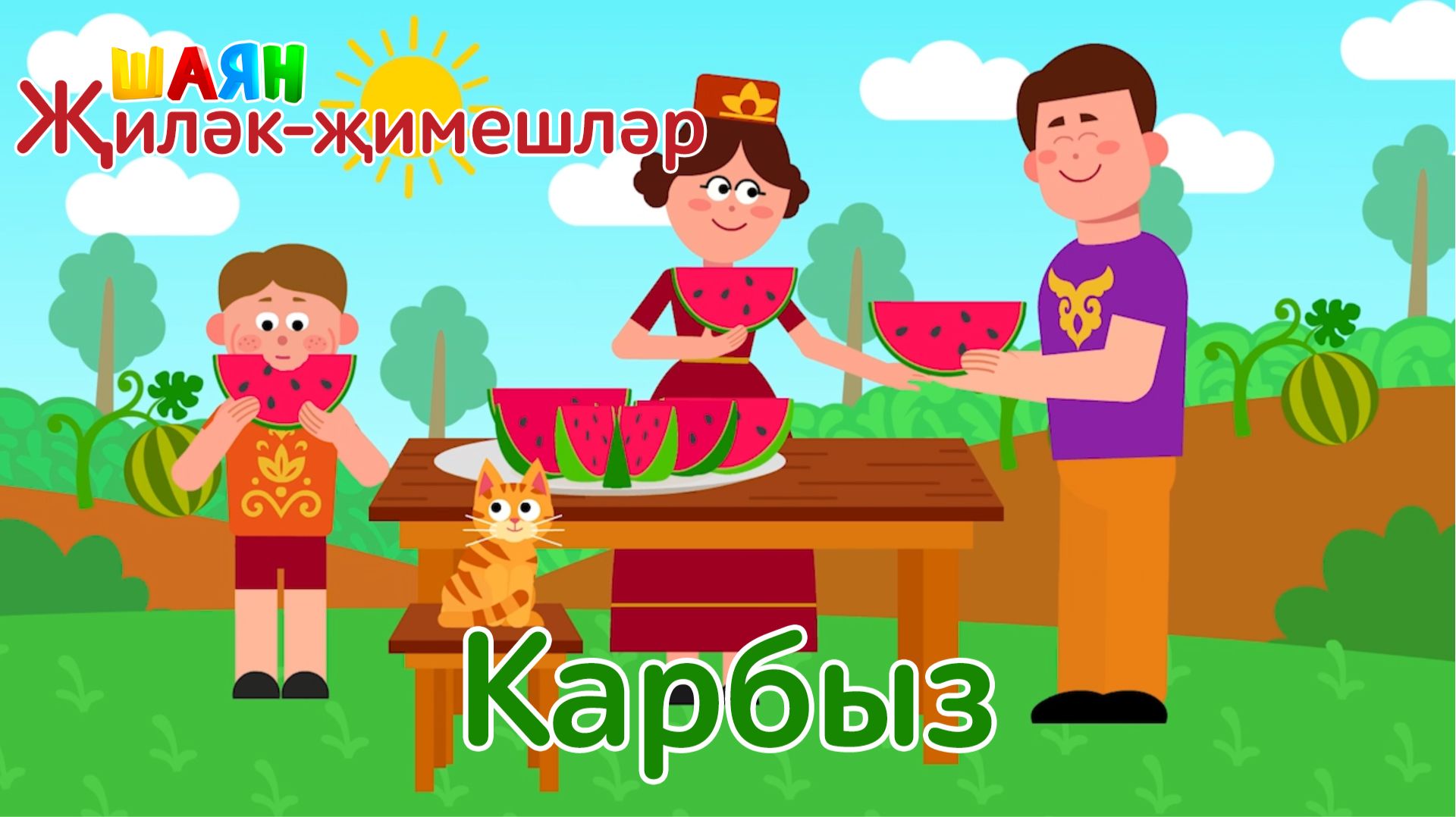 «ШАЯН Җиләк-җимешләр» - Карбыз | Учим фрукты на татарском языке - Арбуз