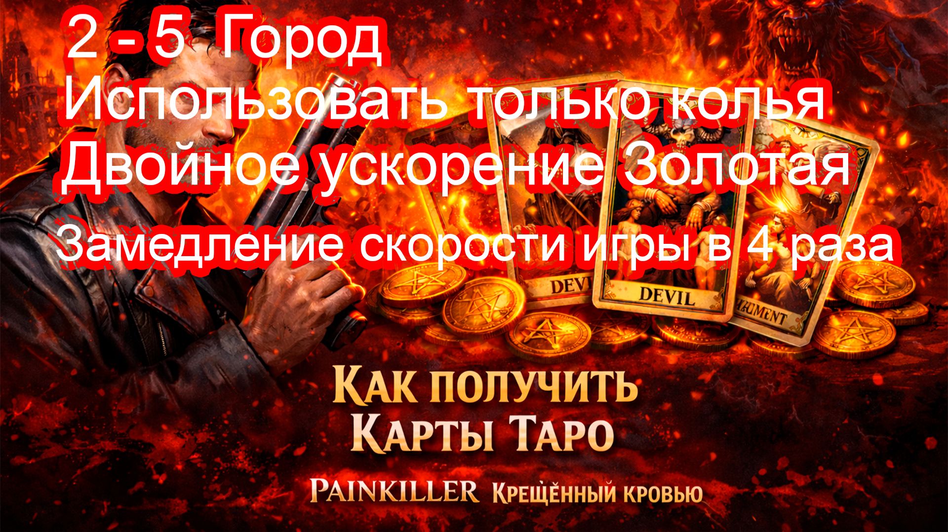 Painkiller Крещённый кровью – Карта Таро «Двойное ускорение» | Глава 2 Город