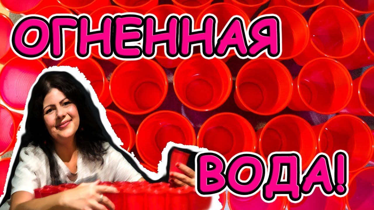 М против Ж Челлендж / Часть 8 - огненная вода. Челлендж с огненной водой