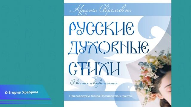 О Егории Храбром