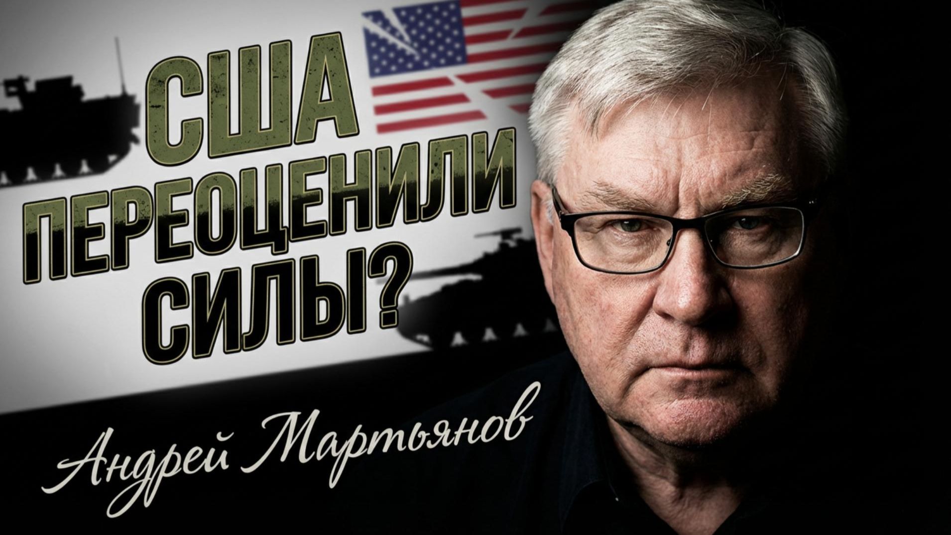 🚧💬 Андрей Мартьянов | Не переоценивайте военные силы США!