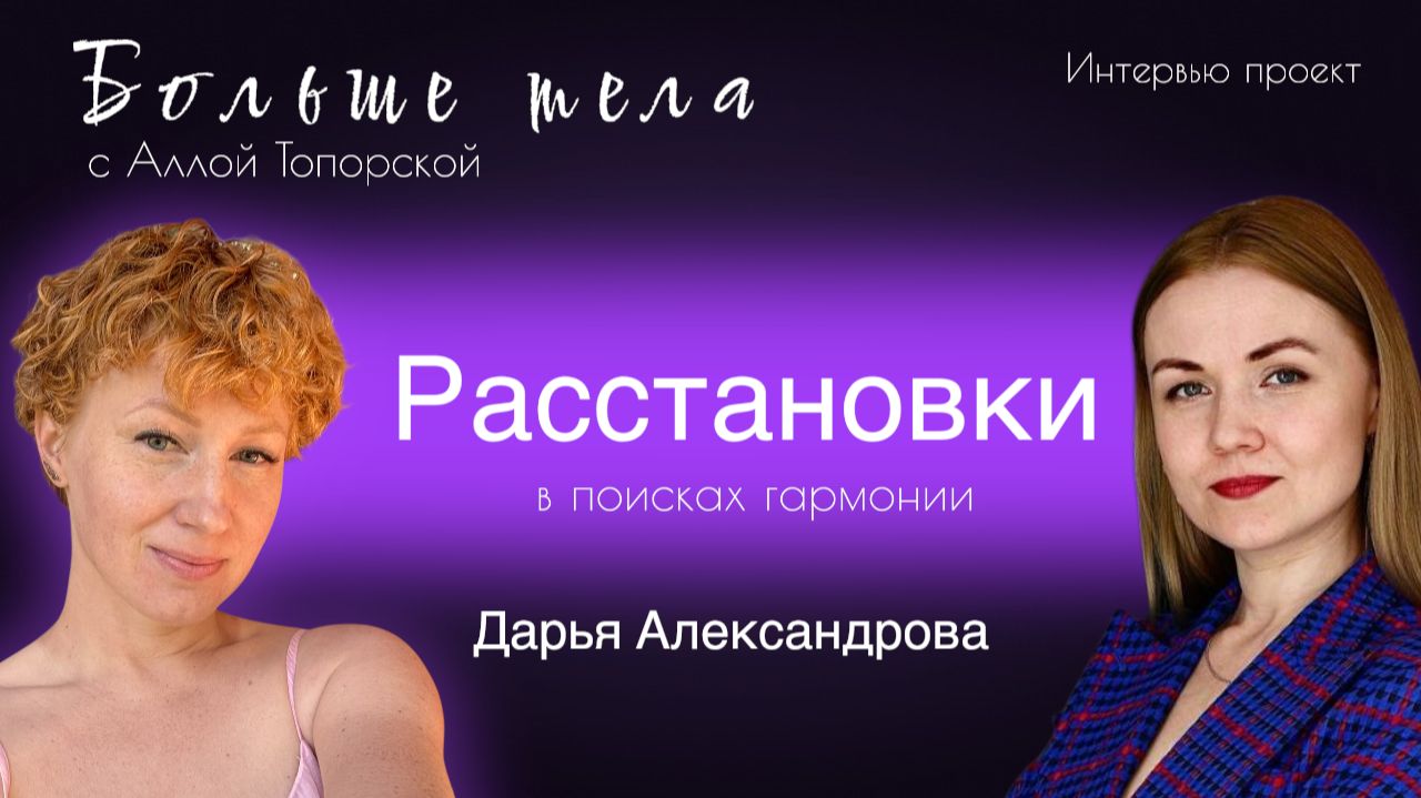 "Больше тела" -  Расстановки в поисках гармонии. Интервью с Дарьей Александровой.