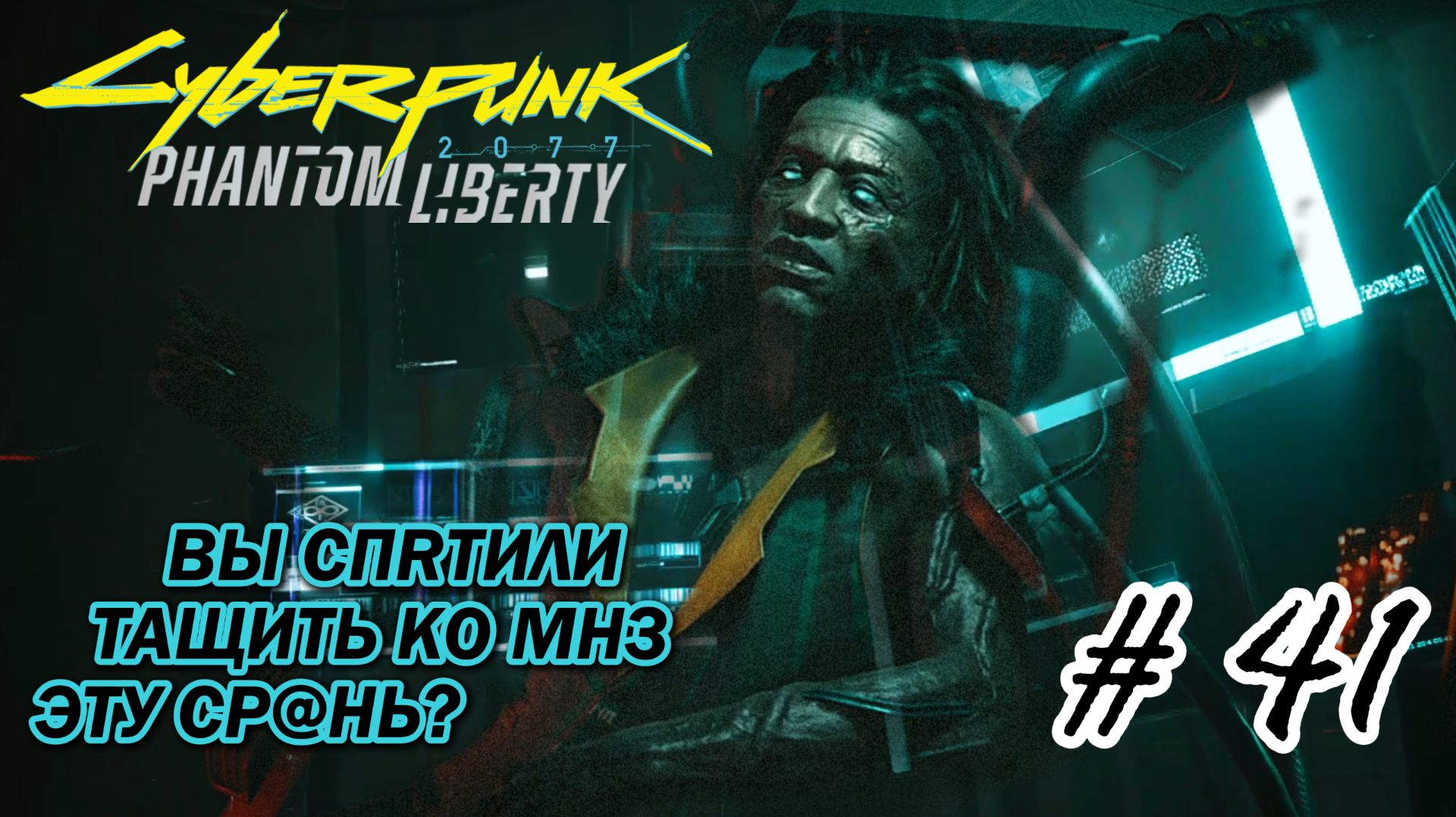 Cyberpunk 2077: Phantom Liberty | Старые раны | #41 | Неспешное прохождение
