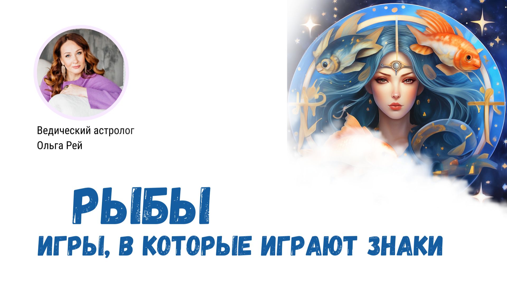 Игры, в которые играют Знаки. Сценарий Рыбы