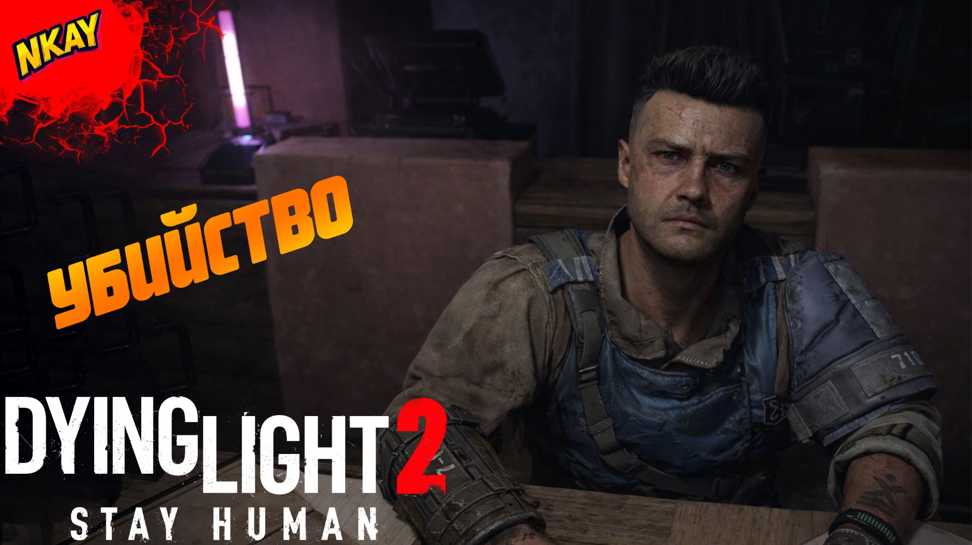 Dying Light 2 Stay Human — #3 Ночная вылазка и убийство командира Лукаса