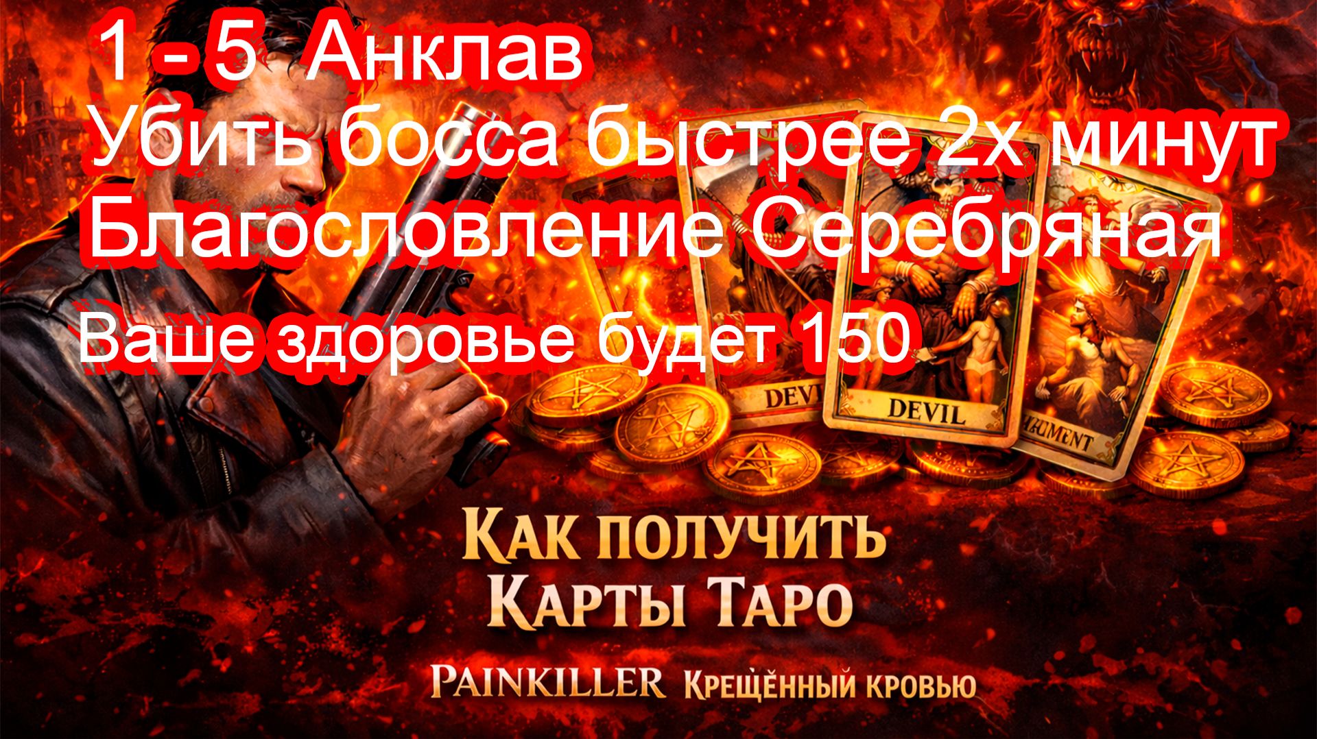 Painkiller Крещённый кровью – Карта Таро «Благословление» | Глава 1 Анклав