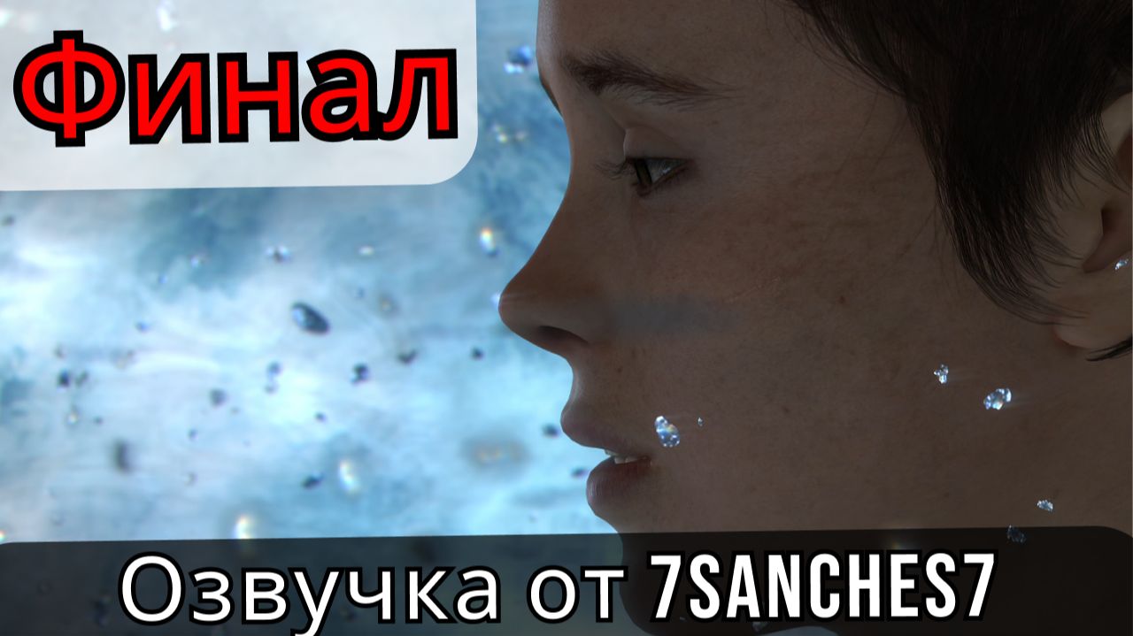 beyond two souls прохождение #08  Авторская озвучка от 7sanches7