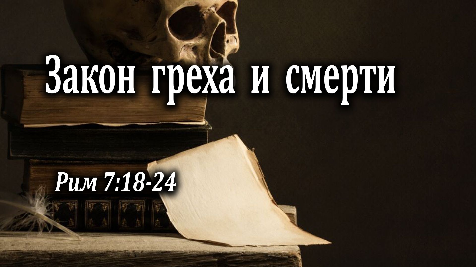 24.03.2024 "Закон греха и смерти" Рим 7:18-24 Подуражный Андрей