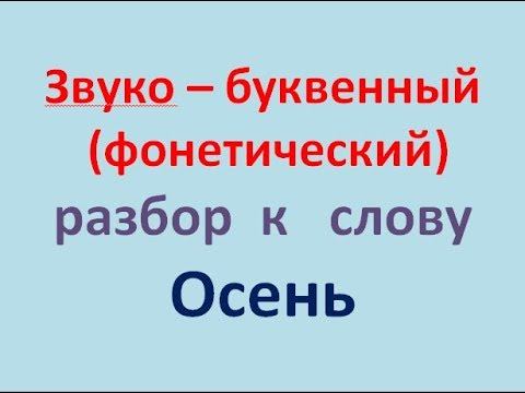 Звуко – буквенный  (фонетический)  разбор  к   слову  Осень