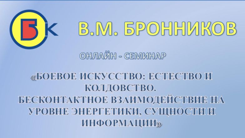 0011. 27.03.10 Вебинар. Боевое искусство естество и колдовство