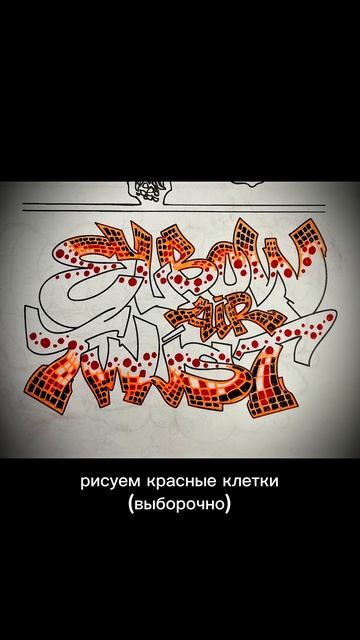 Пошаговый гайд 23✍🏻 Один из вариантов оформления граффити цветом🎨