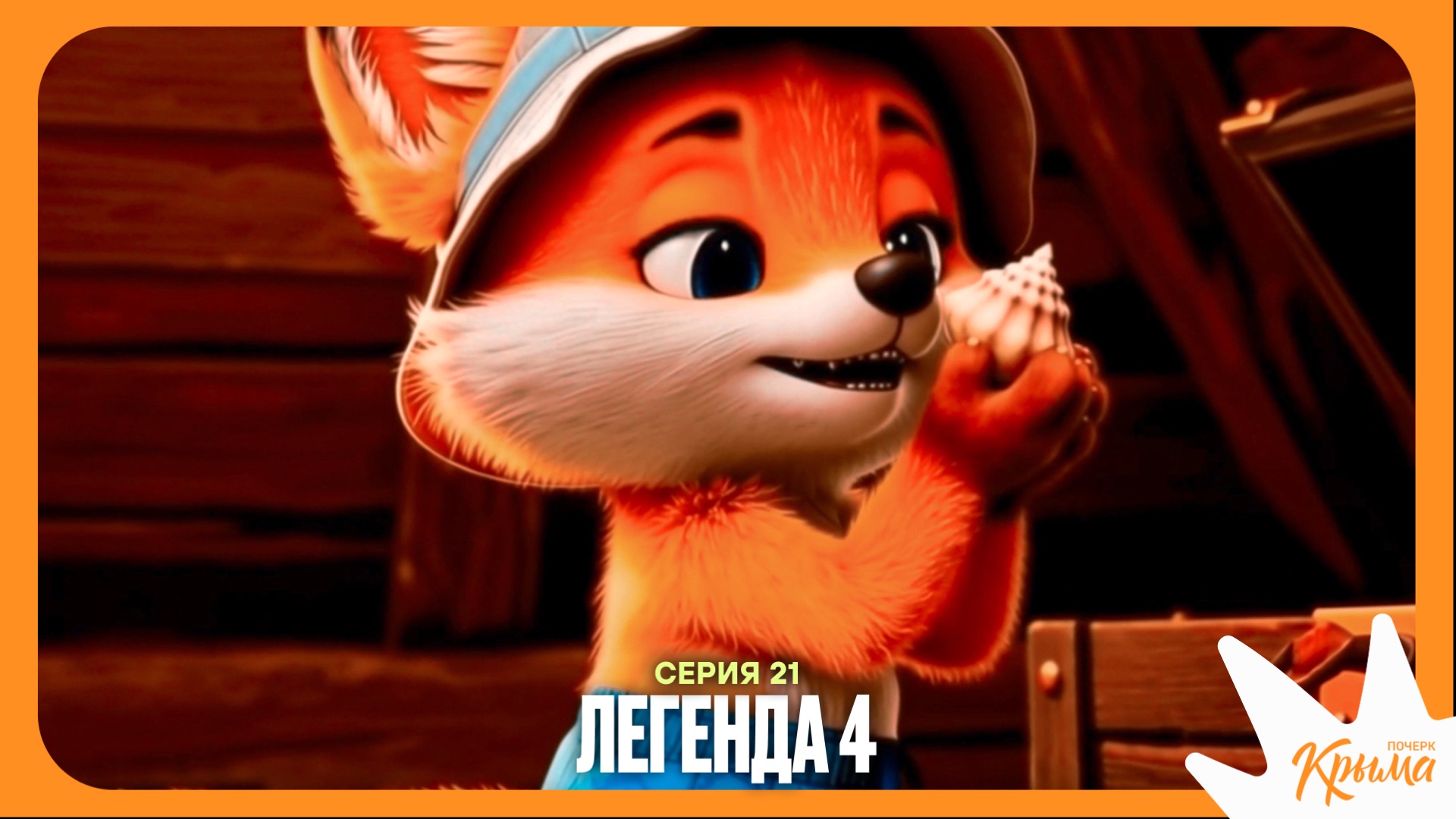 Легенды Крыма: бухты  (21 серия сериала «Почерк Крыма»)