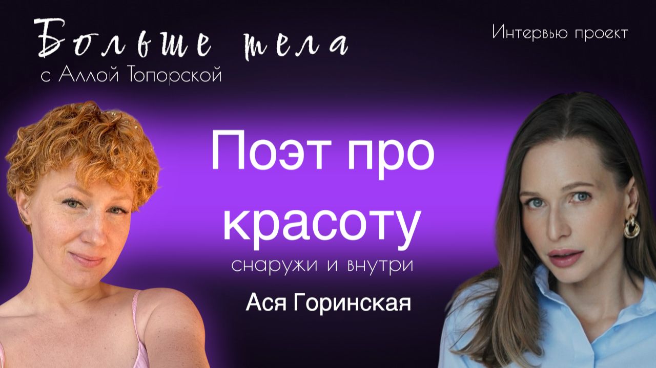 "Больше тела" - Поэтесса про красоту. Интервью с поэтессой и моделью Асей Горинской.