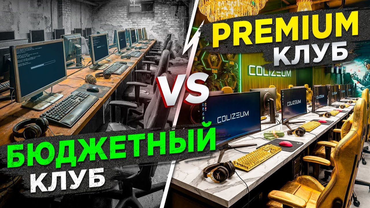 Сравнил БЮДЖЕТНЫЙ и ПРЕМИАЛЬНЫЙ компьютерный клуб. Что прибыльнее? Как открыть компьютерный клуб.