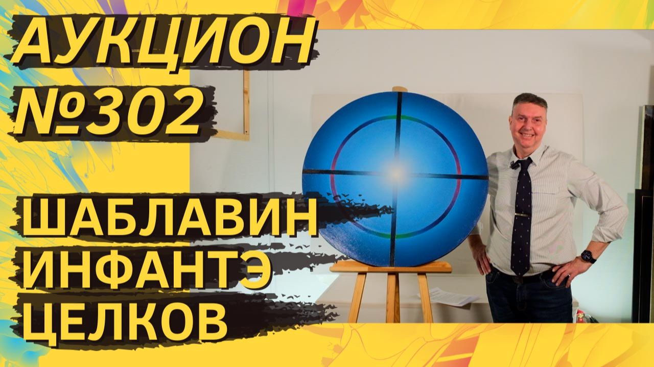 Аукцион ArtSale.info № 302. Шаблавин, Инфантэ, Плавинский, Зверев, Целков. 4–10 февраля 2026
