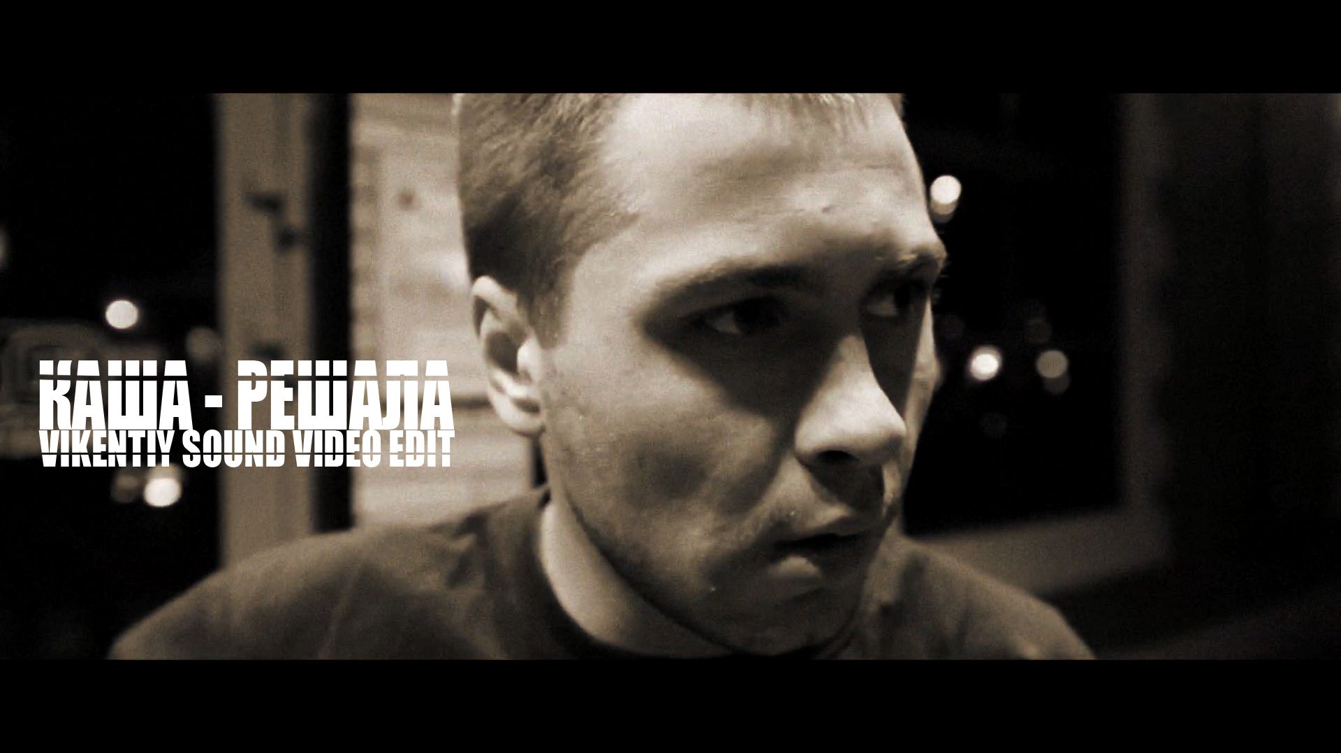 Каша - Решала (Vikentiy Sound Video Edit) (2020)