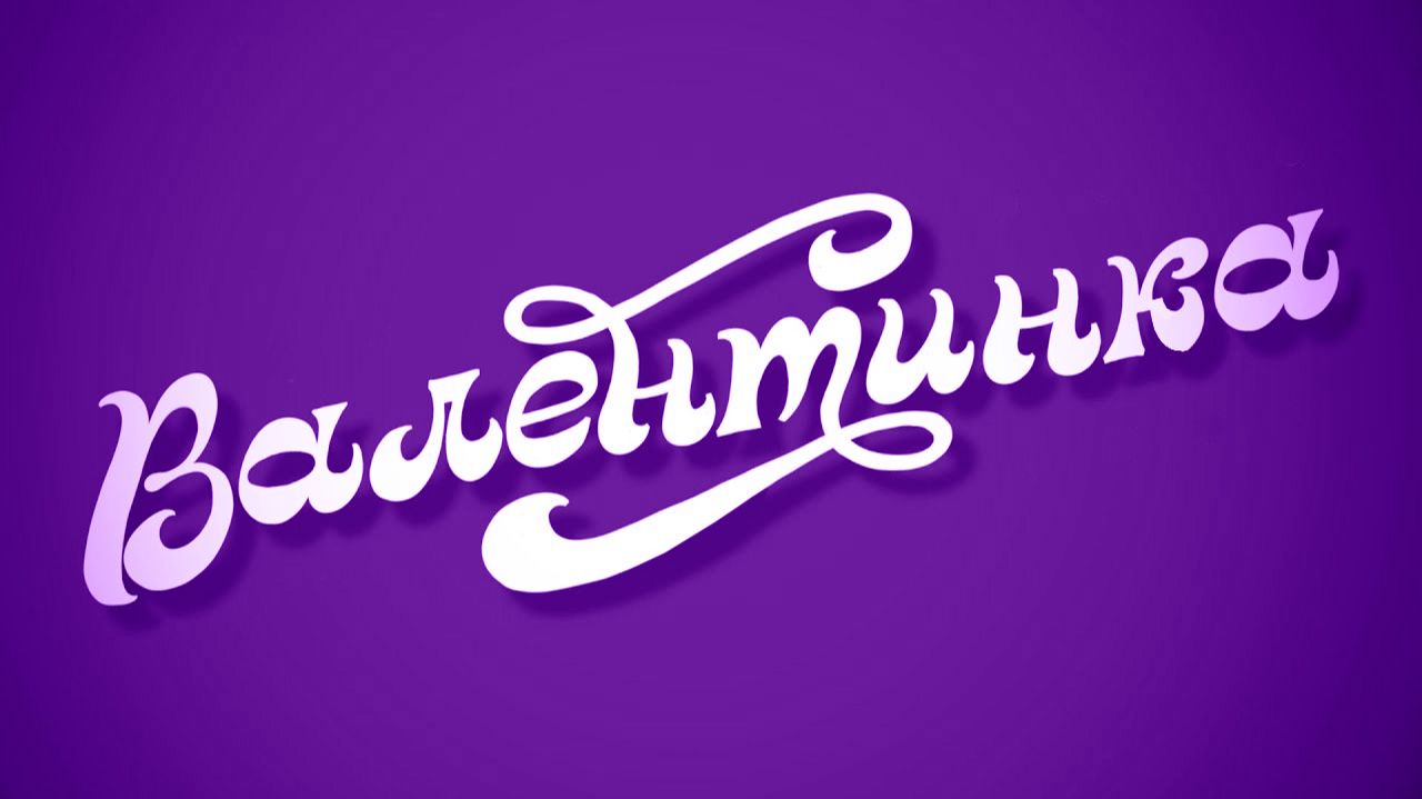 Валентинка с леттерингом