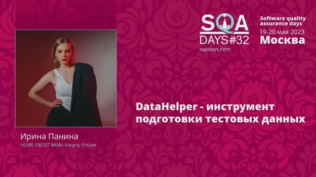 SQA Days 32 — Ирина Панина, DataHelper - инструмент подготовки тестовых данных